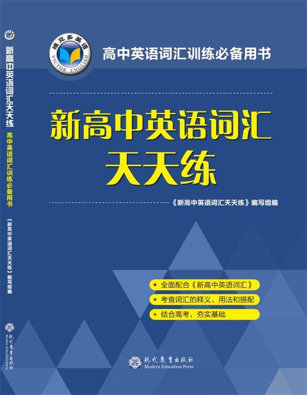新高中英语词汇天天练 现代教育出版社