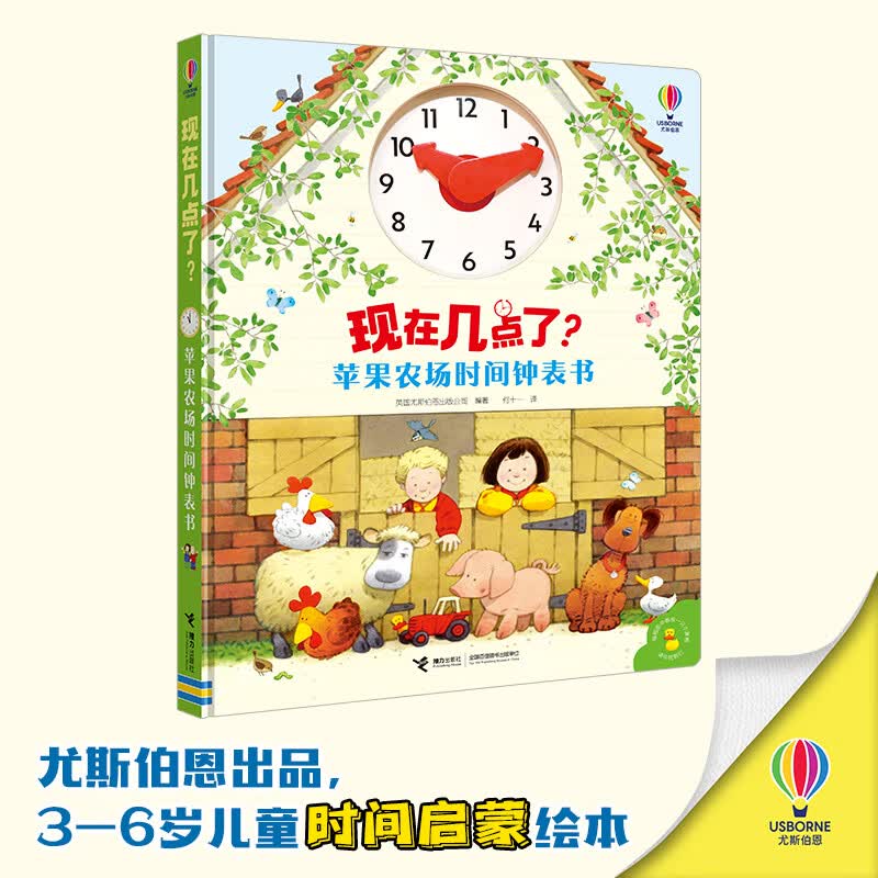 现在几点了？苹果农场时间钟表书（尤斯伯恩）