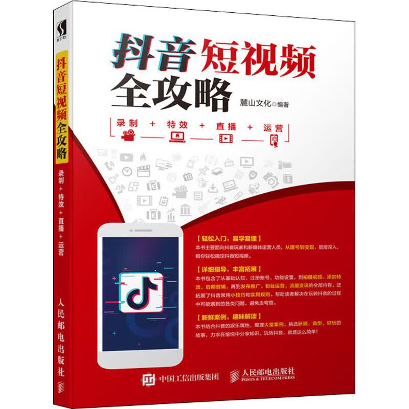 抖音短视频全攻略 录制+特效+直播+运营