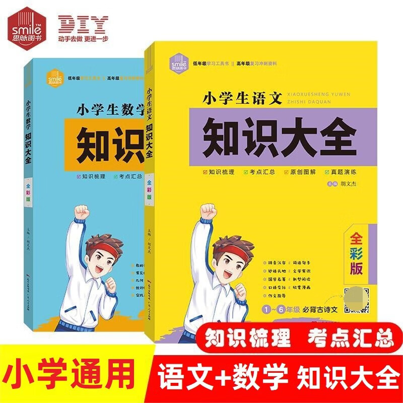 小学生知识大全语文+数学(2册)小学通用语文数学考点全归纳通用一本知识大盘点核心知识集锦小升初总复习