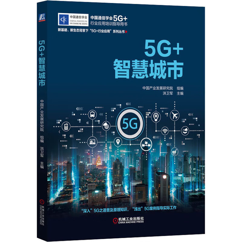 5G+智慧城市 中国产业发展研究院,洪卫军 编 书籍