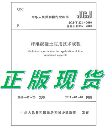 JGJ/T221-2010 纤维混凝土应用技术规程