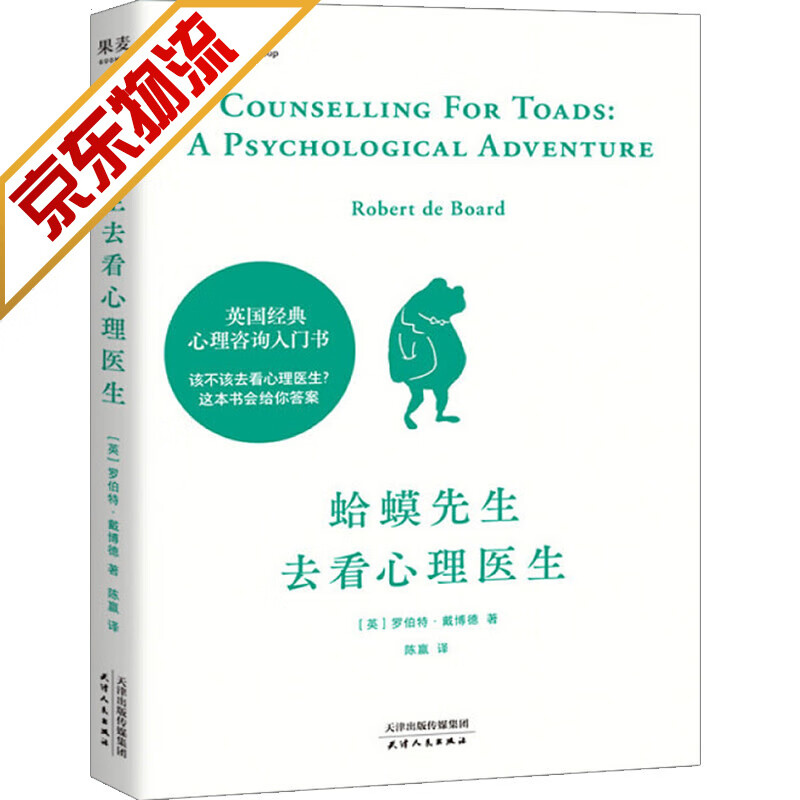 【系列自选】心理学书籍心理百科心理学经典著作 蛤蟆先生去看心理医生