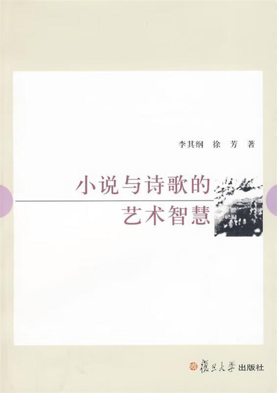 小说与诗歌的艺术智慧