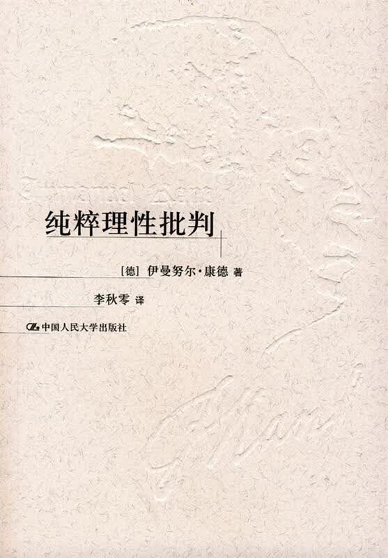 纯粹理性批判 [德]康德 著,李秋零 译