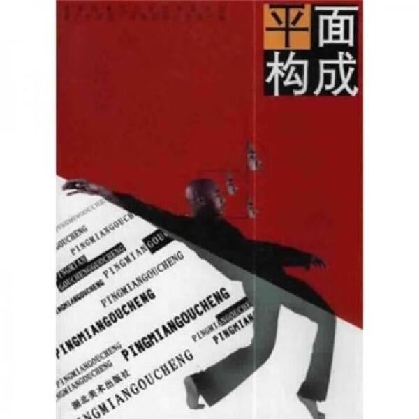 平面构成