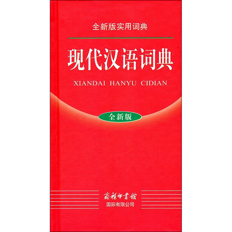 现代汉语词典 全新版