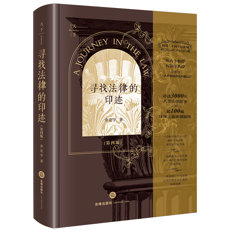 2023新书 寻找法律的印迹 第四版第4版 余定宇 法制变迁史之旅 法律出版社 9787519778224