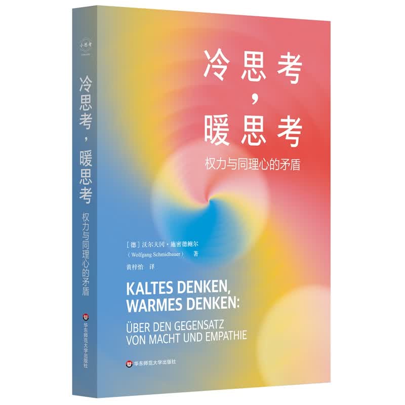 冷思考，暖思考：权力与同理心的矛盾