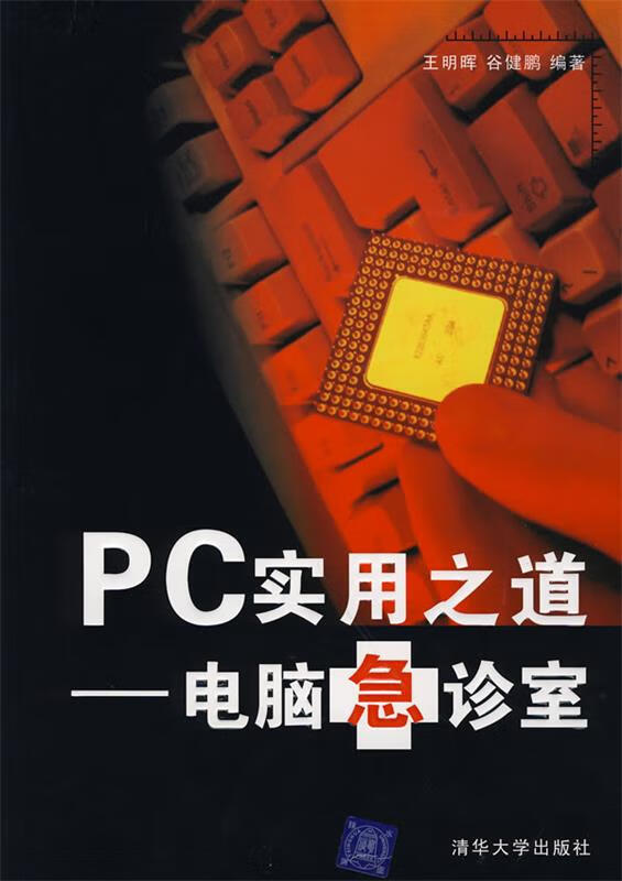 PC实用之道：电脑急诊室