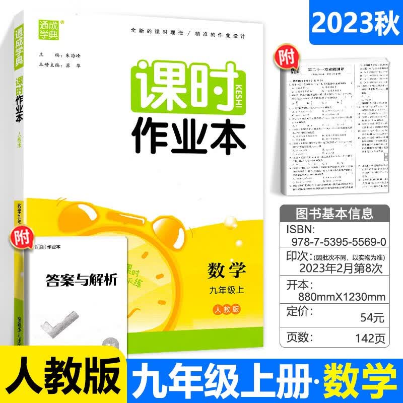 2023秋 通成学典 课时作业本九年级 上册数学（人教版）