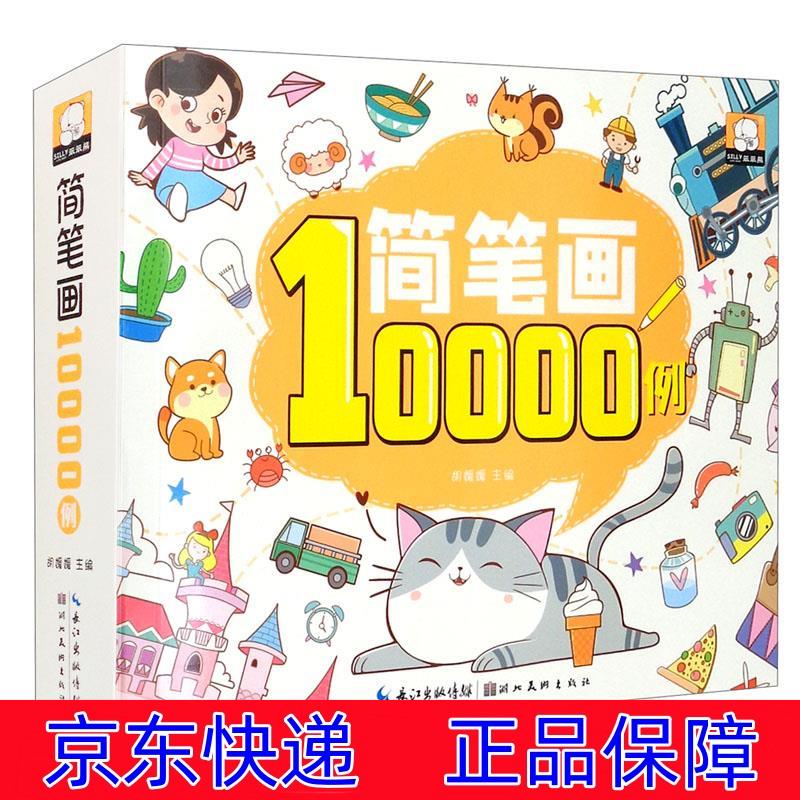 简笔画10000例 简笔画类书籍 0000例