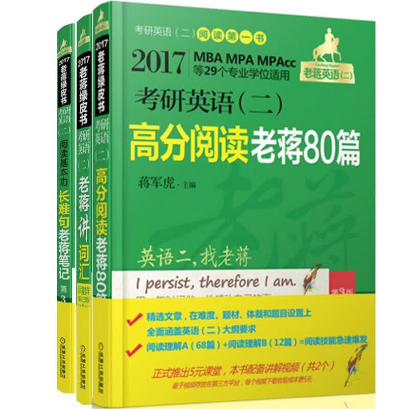 蒋军虎2017考研英语二 蒋军虎