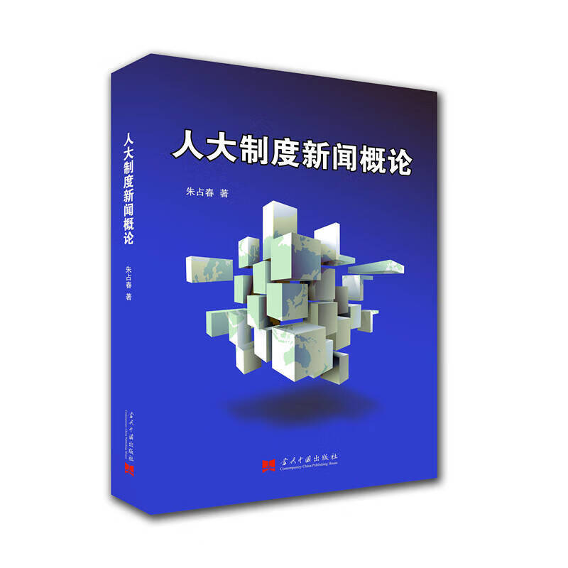 人大制度新闻概论【特惠】