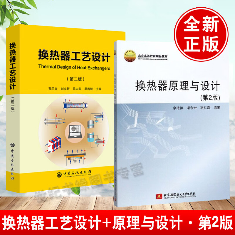 【全2册】换热器工艺设计（第二版）换热器原理与设计(第2版Aspen EDR软件操作空冷器板式换热