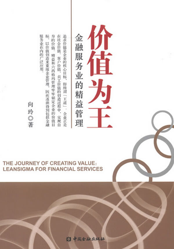 价值为王---金融服务业精益管理【书】