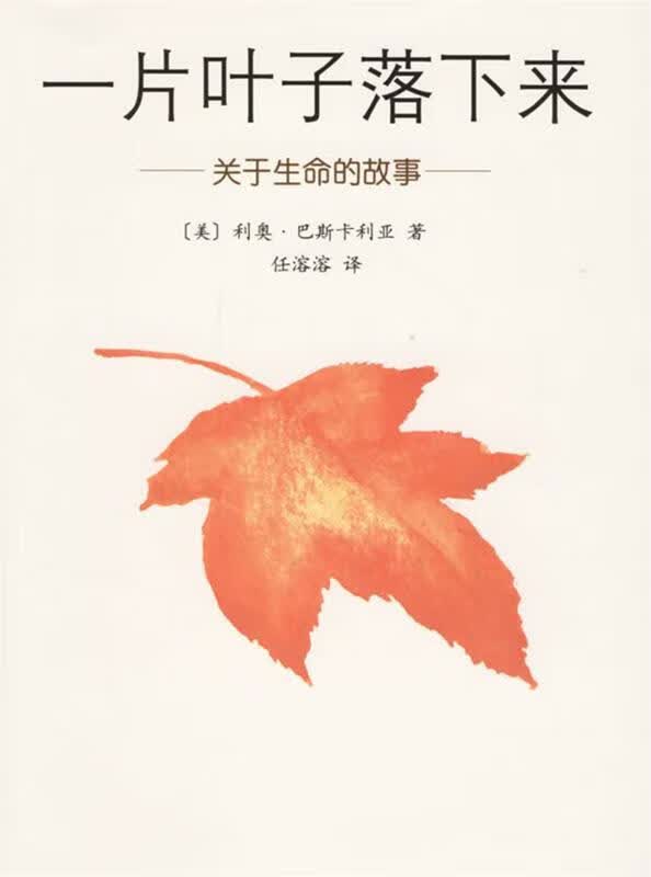 一片叶子落下来:关于生命的故事【，放心购买】