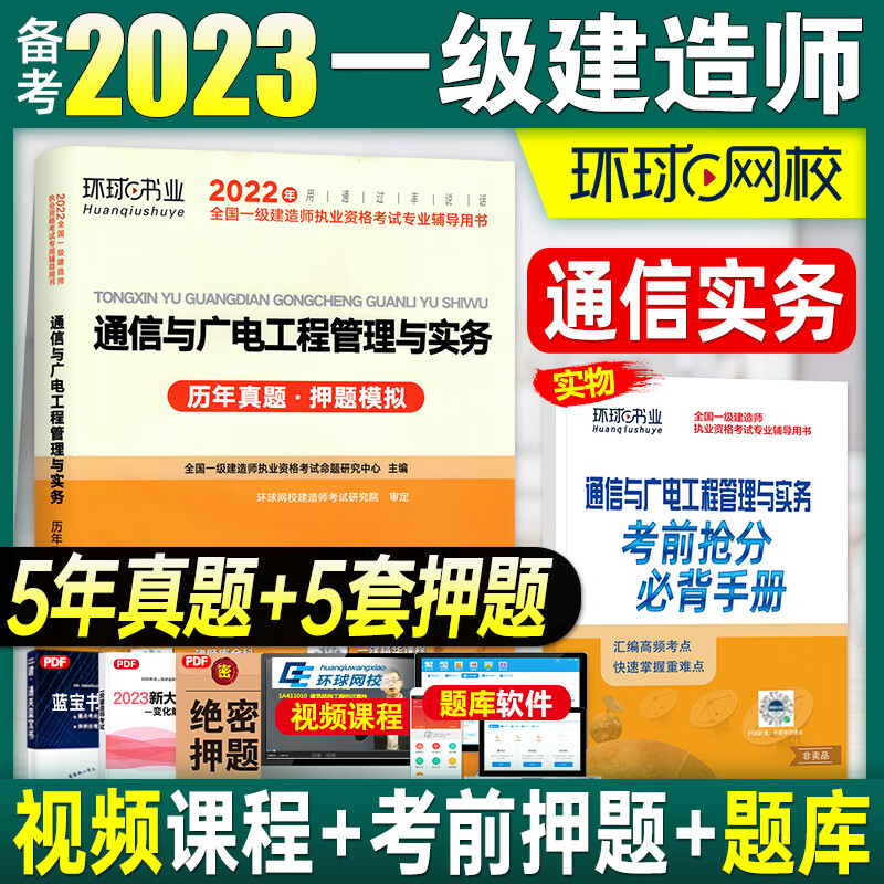 备考2023环球网校一级建造师教材配套历年真题试卷押题模拟预测通信与广电工程管理与实务全国一建考试用书习
