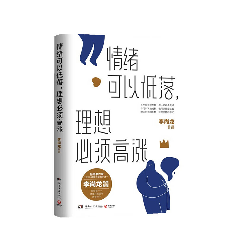 情绪可以低落 理想必须高涨 李尚龙 著
