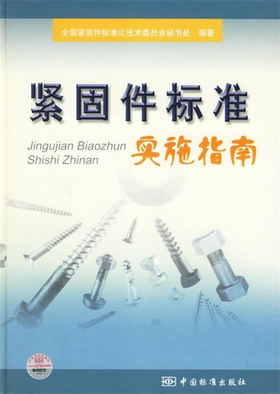 【现货】紧固件标准实施指南