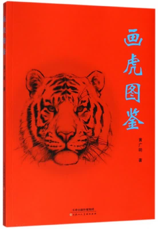 画虎图鉴