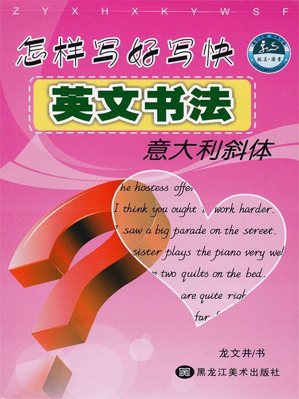 怎样写好写快英文书法-圆体 龙文井 主编