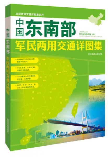 中国东南部军民两用交通详图集9787547116463