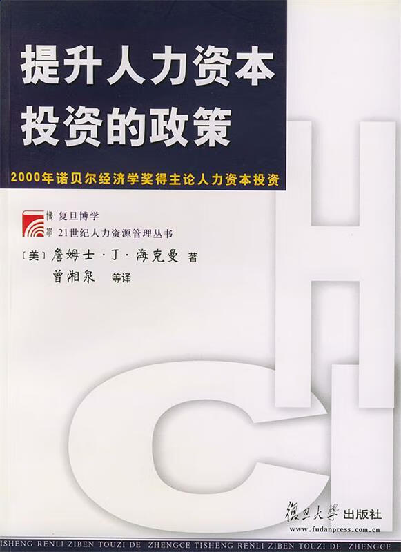 提升人力资本投资的政策