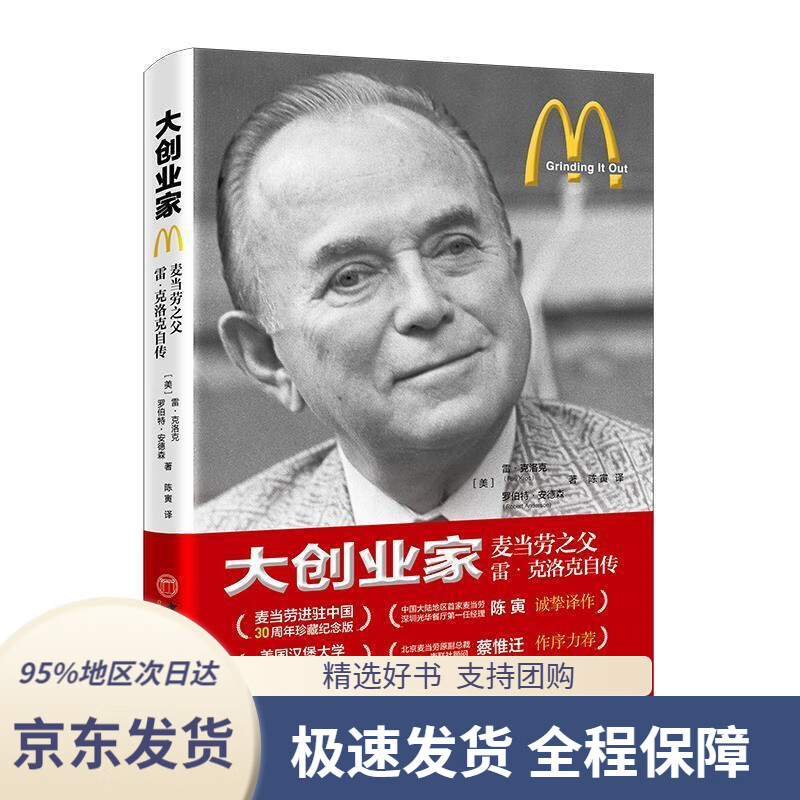 【 京东配送 支持团购】大创业家：麦当劳之父雷·克洛克自传[美]雷,克洛克（RayKroc）,罗伯特,安德森（Robert