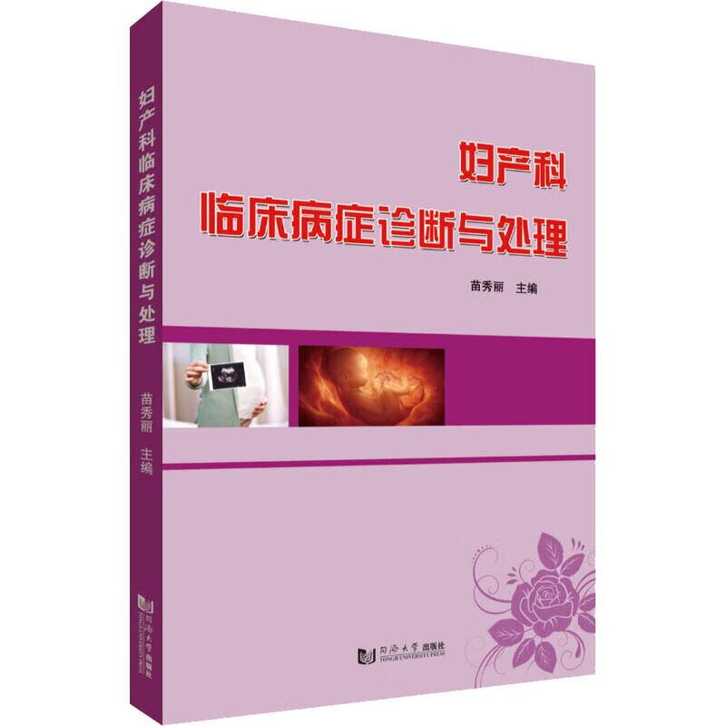 妇产科临床病症诊断与处理【精选】