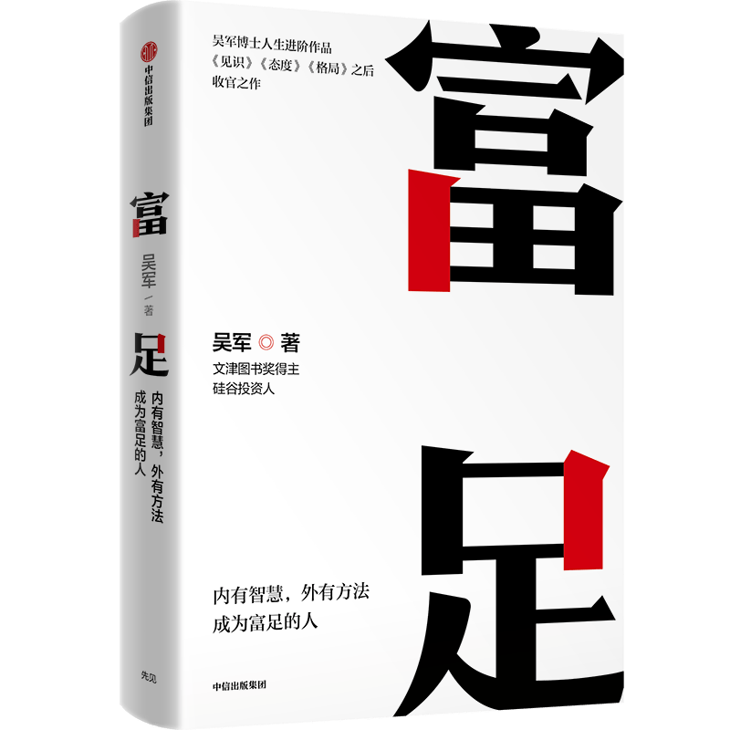 富足 吴军 著 吴军人生进阶系列 见识 态度 格局作者 国家文津图书奖得主 硅谷投资人 中信出版社