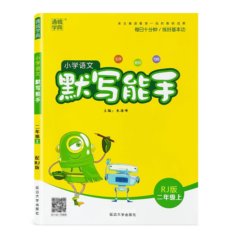 2024新版默写能手二年级语文上册人教版全国通用生字新词句段带扫码音频