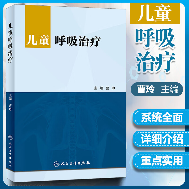 儿童呼吸治疗 儿科学 参考书 曹玲 主编 2019年6月出版 9787117285803 人
