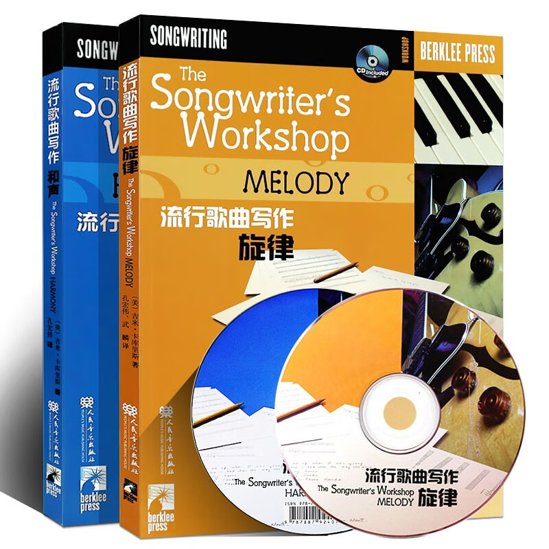 2册 流行歌曲写作旋律 和声 伯克利音乐学院专业教材 人民音乐出版社 写歌编曲创作教程流行歌曲歌词创
