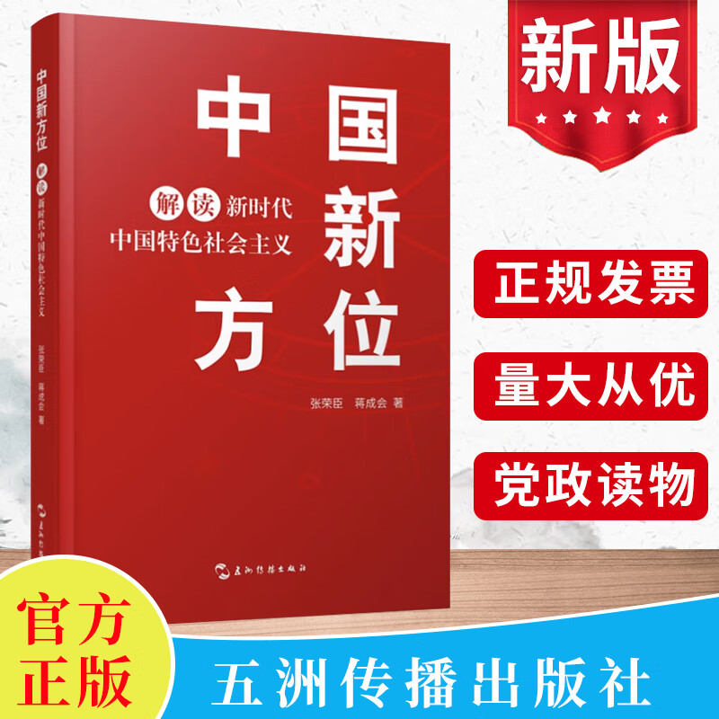 现货 中国新方位 解读新时代中国特色社会主义 张荣臣蒋成会著 五洲传播出版社 党员领导干部学习理论知识中国政治党建书籍