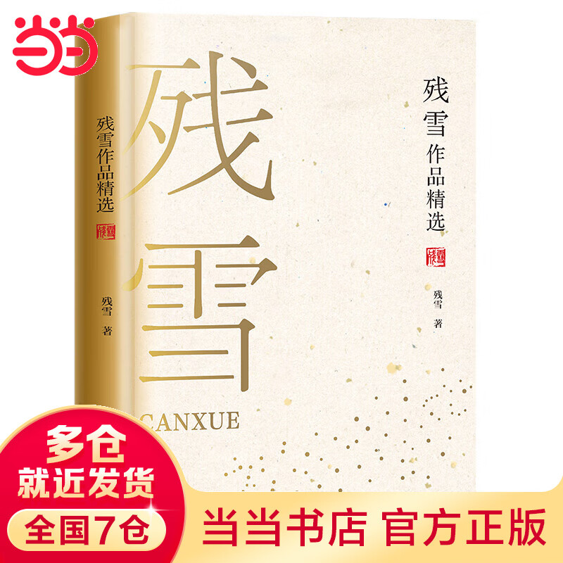 残雪作品精选