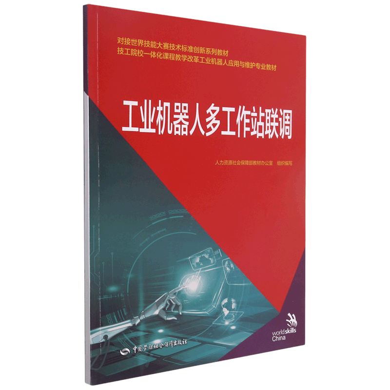 工业机器人多工作站联调(技工院校一体化课程教学改革工业机器人