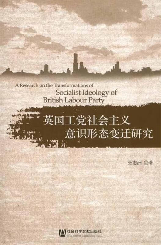 英国工党社会主义意识形态变迁研究
