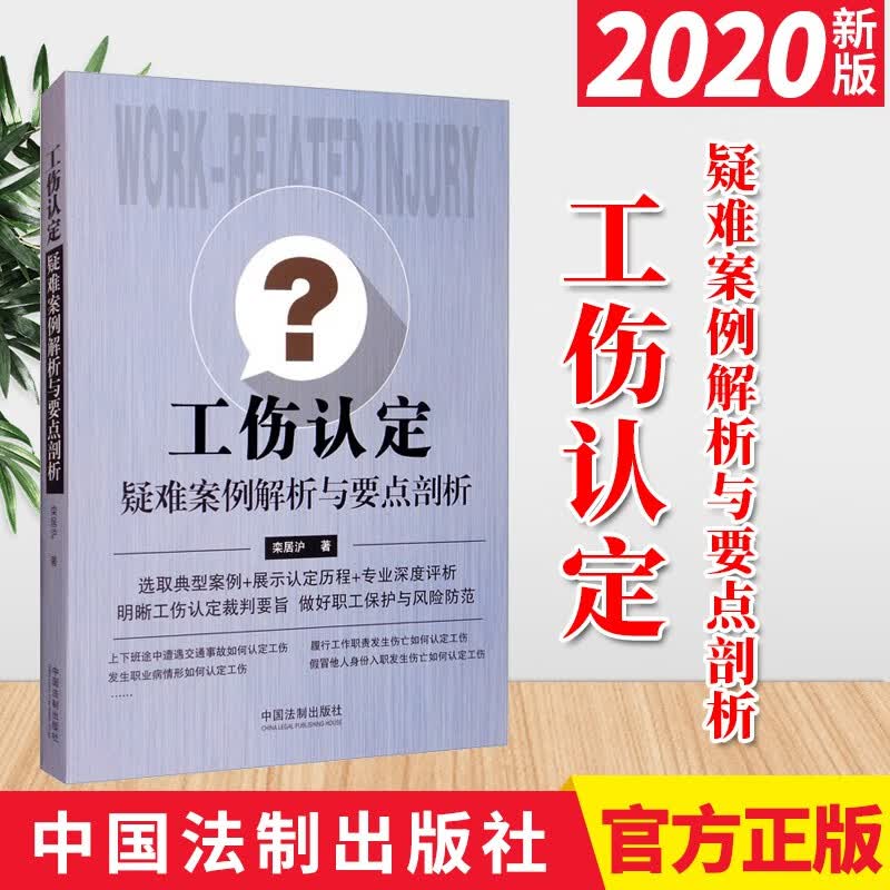 工伤认定疑难案例解析与要点剖析（2020）中国法制出版社 工伤认定防范风险法律实务书籍