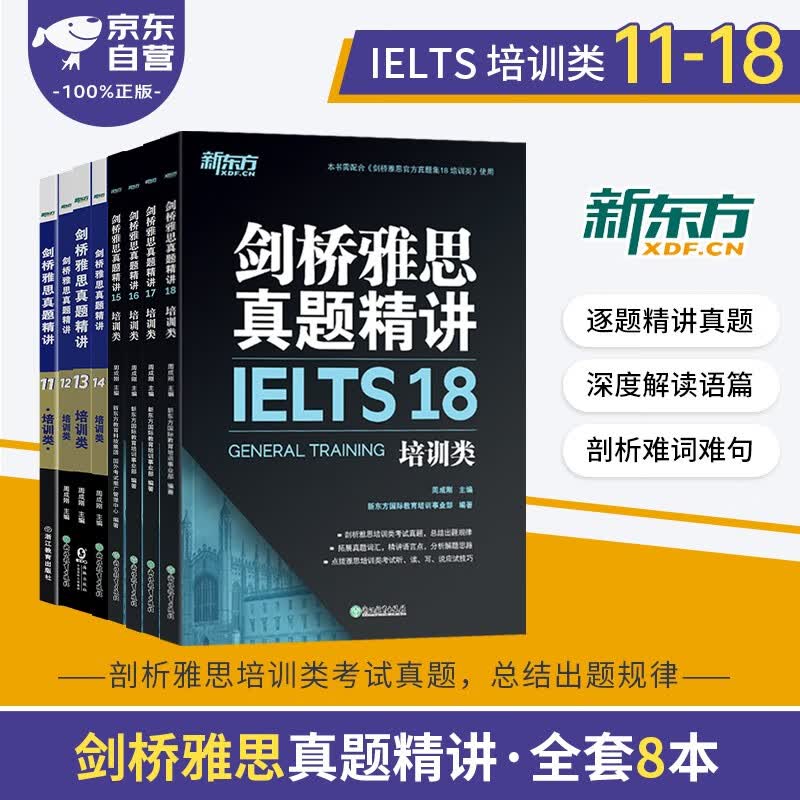 剑桥雅思英语官方真题精讲11-18培训类 新东方IELTS 可搭词汇词根+联想记忆法刘洪波真经胜经教材4-18学术类红绿宝书便携乱序版
