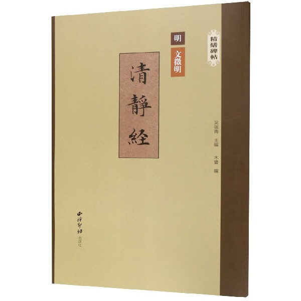 文徵明清静经/精缮碑帖
