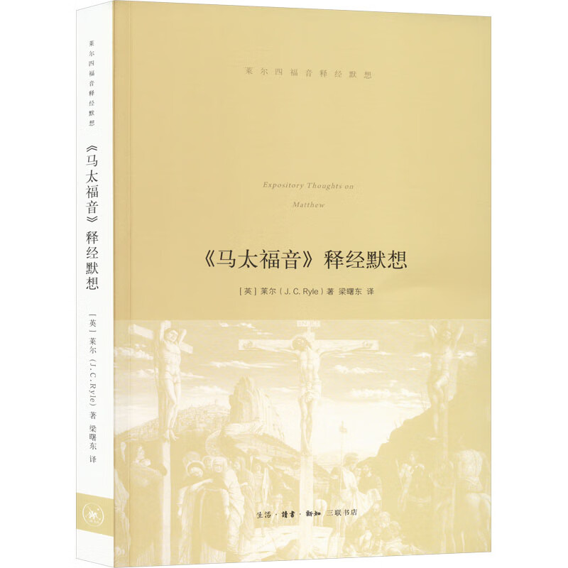 《马太福音》释经默想