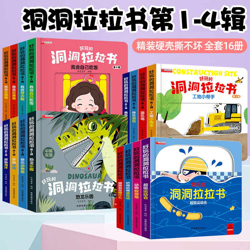 好玩的洞洞拉拉书4册 婴幼儿童0-1-2-3岁洞洞书玩具早教触摸书宝 [全16册]洞洞拉拉书第1-4辑