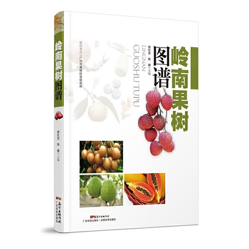 岭南果树图谱