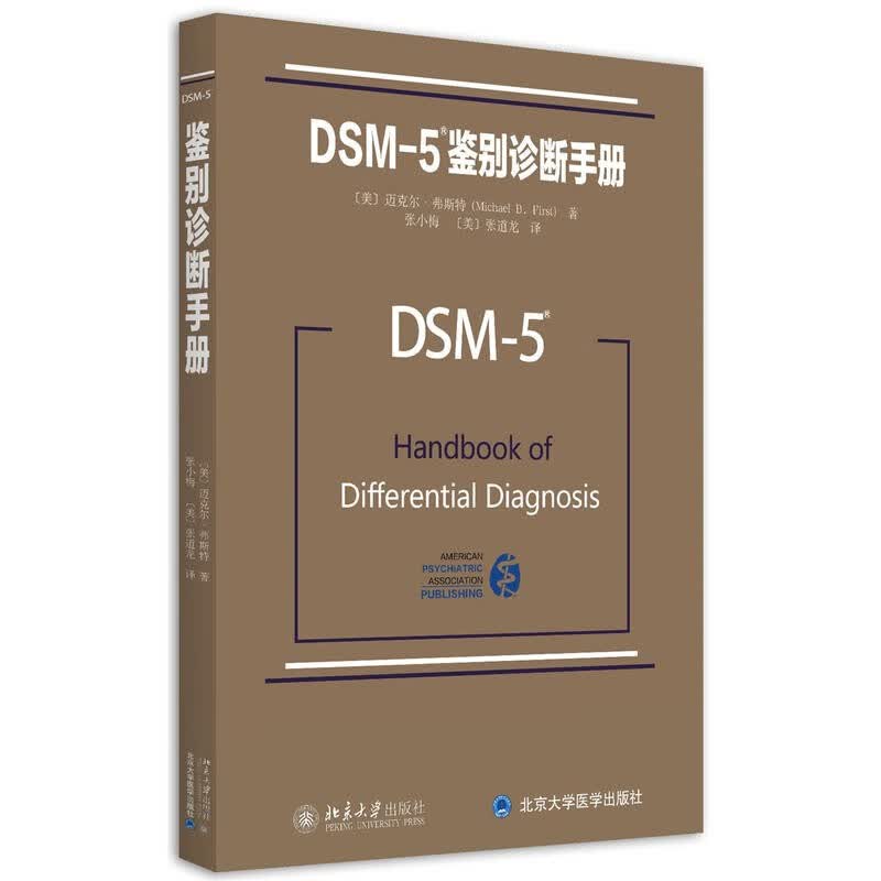 DSM-5鉴别诊断手册精印版