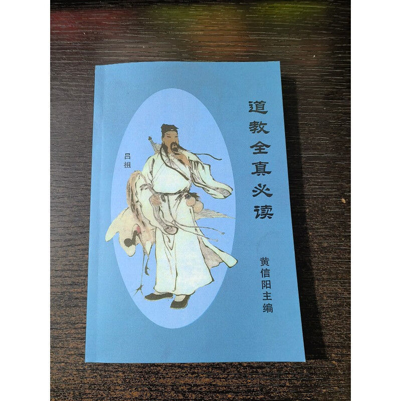 稀缺书籍 道教全真必读 32开本 292 页 292 页