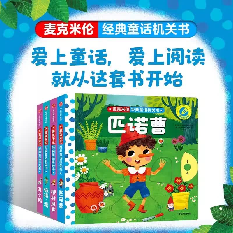 现货 麦克米伦经典童话机关书（全4册）【单本、套装可选】(中英双语点读版)(英汉对照) 丑小鸭、彼得·潘、柳林风声、匹诺曹 英国麦克米伦出版公司著 爱上童话 爱上阅读 就从这套书开始 中信少儿 麦克米