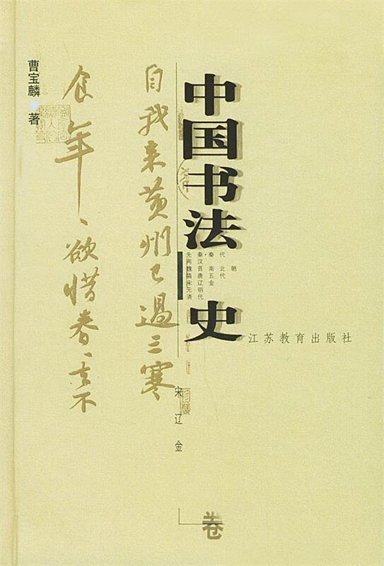 中国书法史:宋辽金卷