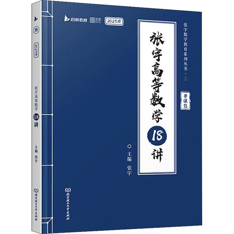 全新现货 张宇高等数学18讲 9787576308518 张宇 北京理工大学出版社有限责任公司 考
