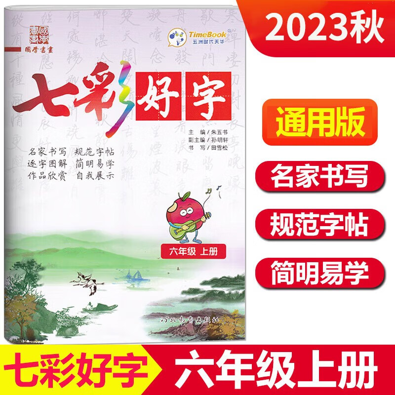 2023秋七彩好字六年级上册 小学简洁易学名家书写规范简明易学字帖书法练习册6年级